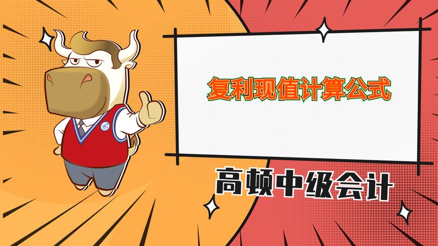 中级会计职称之复利现值计算公式?