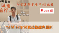 零基础VB教程085期: mshflexgrid联动数据库更新