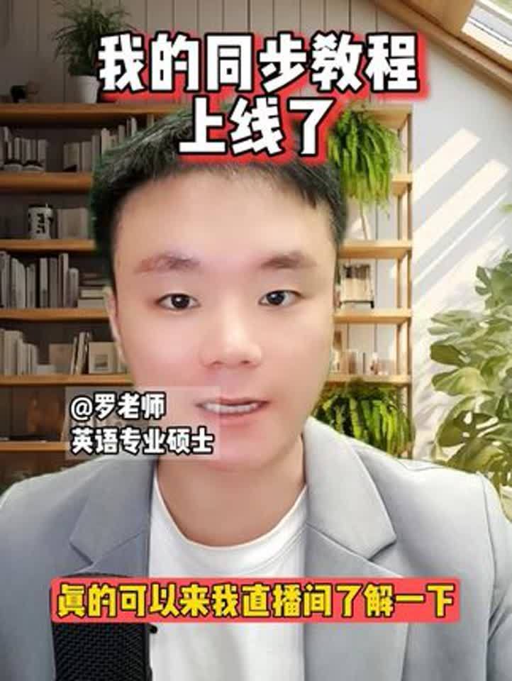 ...的新版同步课程上线了,新版人教版,外研版,译林版都有,小学初中的都有
