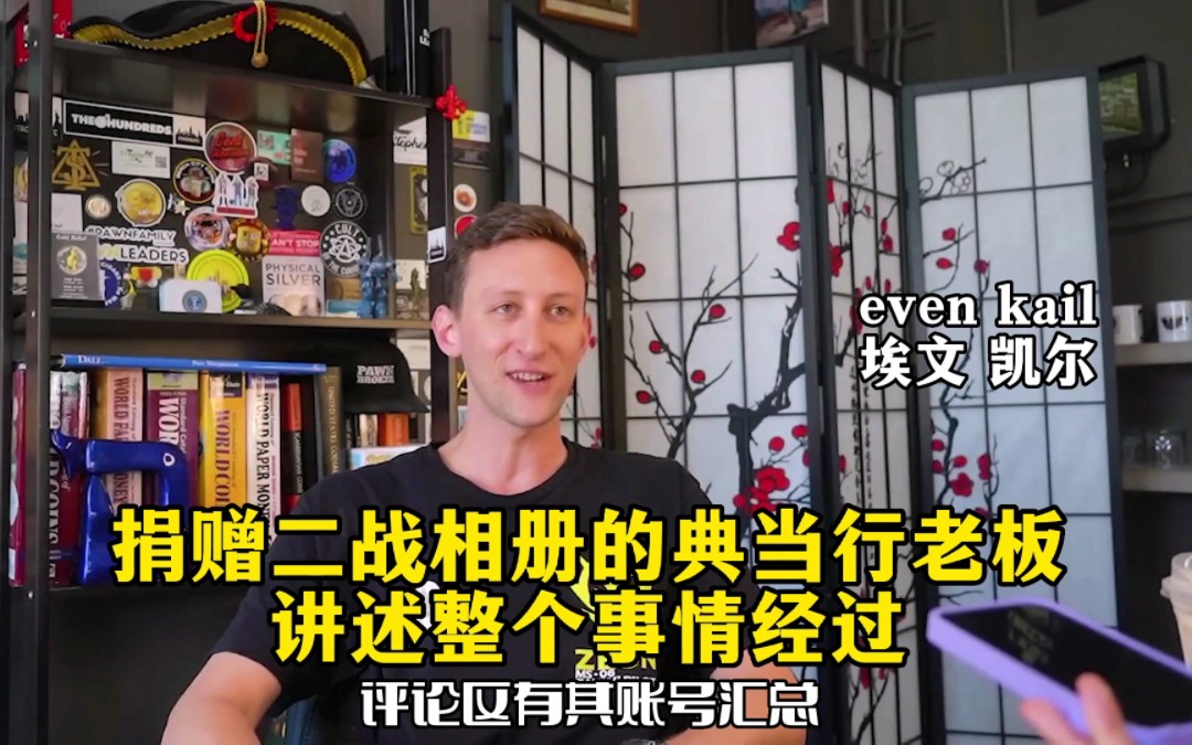 捐赠二战相册的典当行老板讲述整个事情的经过 全屏有中文字幕