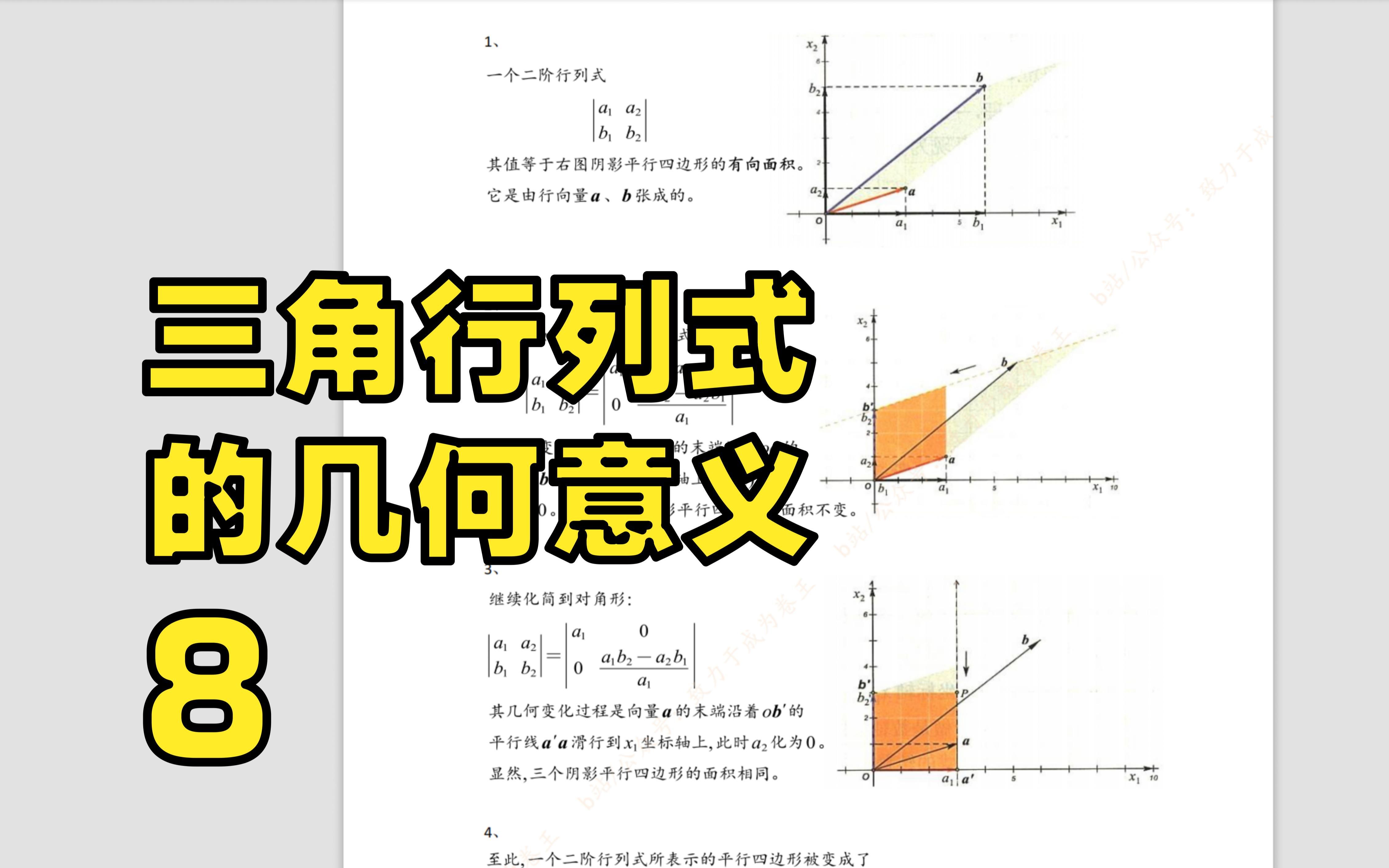 【行列式】直观理解 上三角行列式的几何意义【考研休息室】【致力...