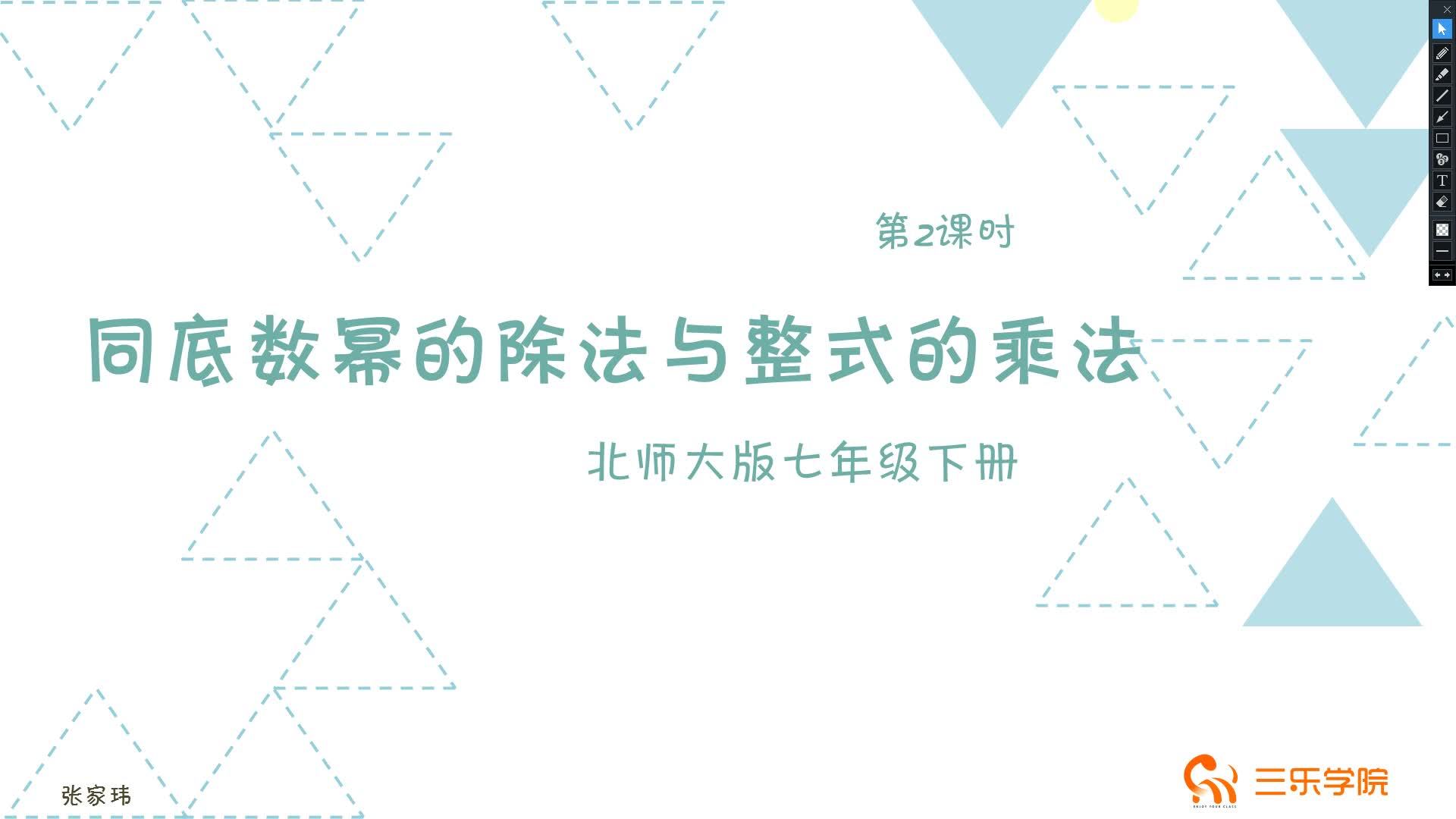 初中数学七年级下册最新北师大版:同底数幂的除法与整式的乘法