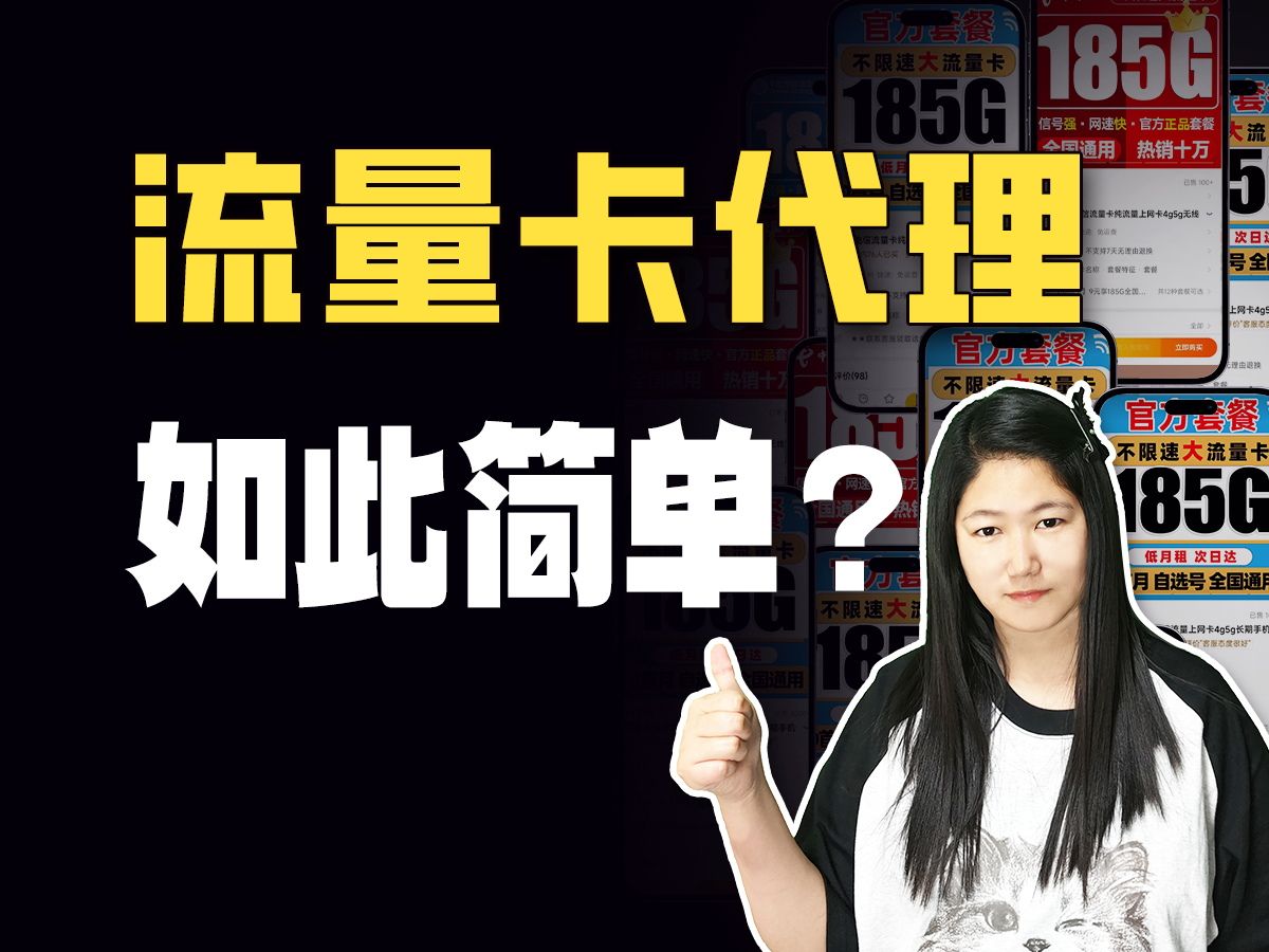 流量卡代理居然如此简单?!两分钟带你玩转流量卡!赚取佣金!【流量卡...