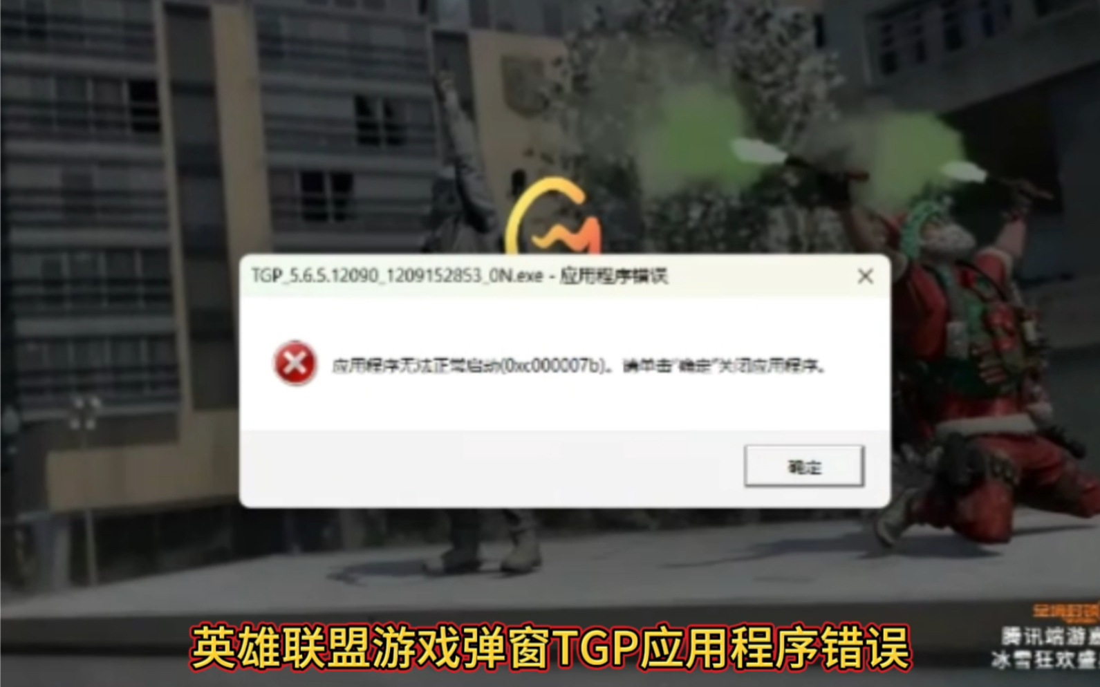 ...游戏客户端安装英雄联盟游戏弹窗TGP应用程序错误,应用程序无法...
