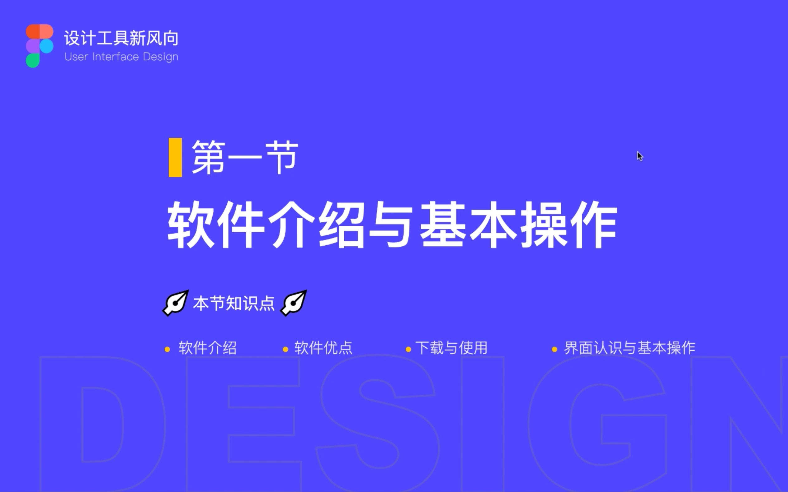 Figma-1软件介绍与基本操作