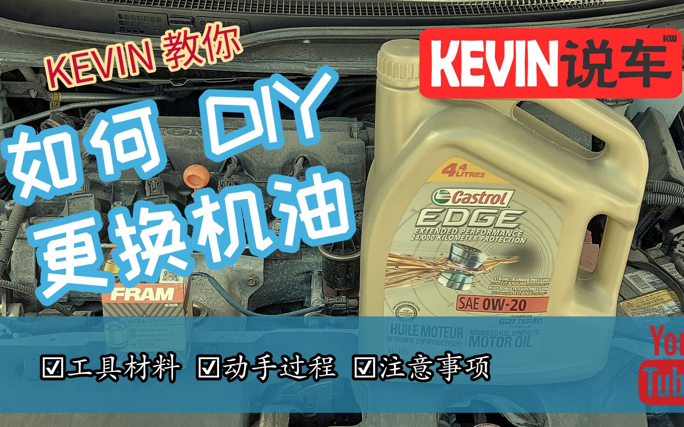 Kevin教你给自己的车DIY更换机油(汽车小保养)- 标准版