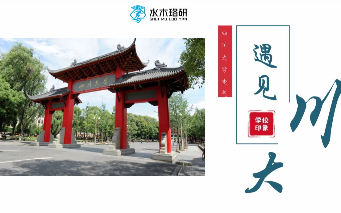 四川大学(川大)电气考研录取分析与介绍