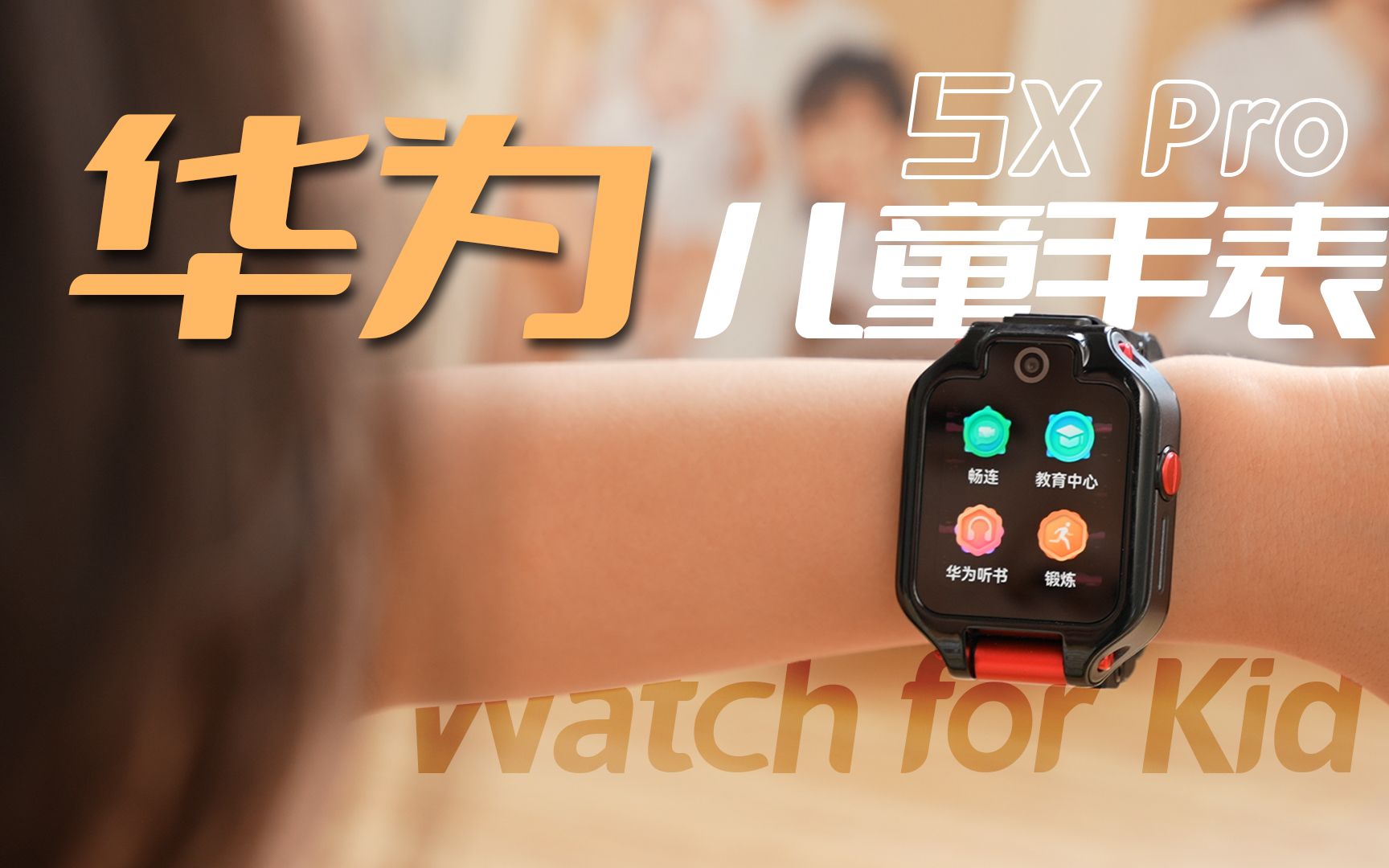 再也不怕小孩跑丢了!华为儿童手表定位能力有多强?