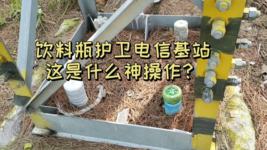 农村没4G上传不了视频,山顶上饮料瓶做成基站,这是什么神操作?