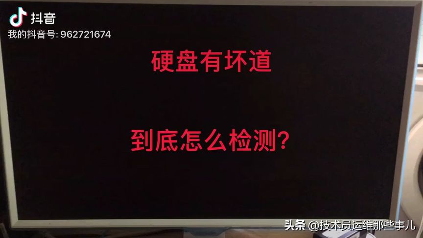硬盘有坏道,到底是怎么检测的?