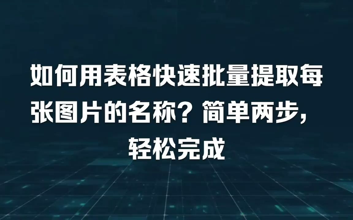 如何用表格快速批量提取每张图片的名称?简单两步,轻松完成