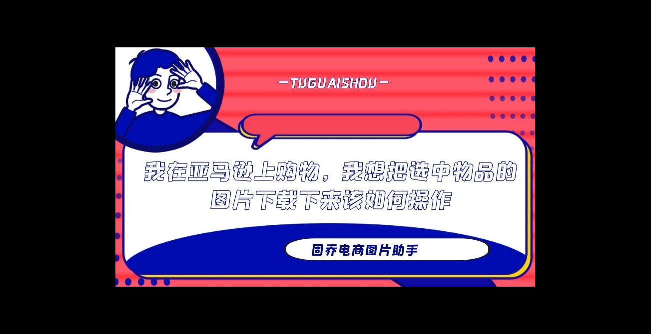 亚马逊下载原图,详解如何在亚马逊提取图片的步骤