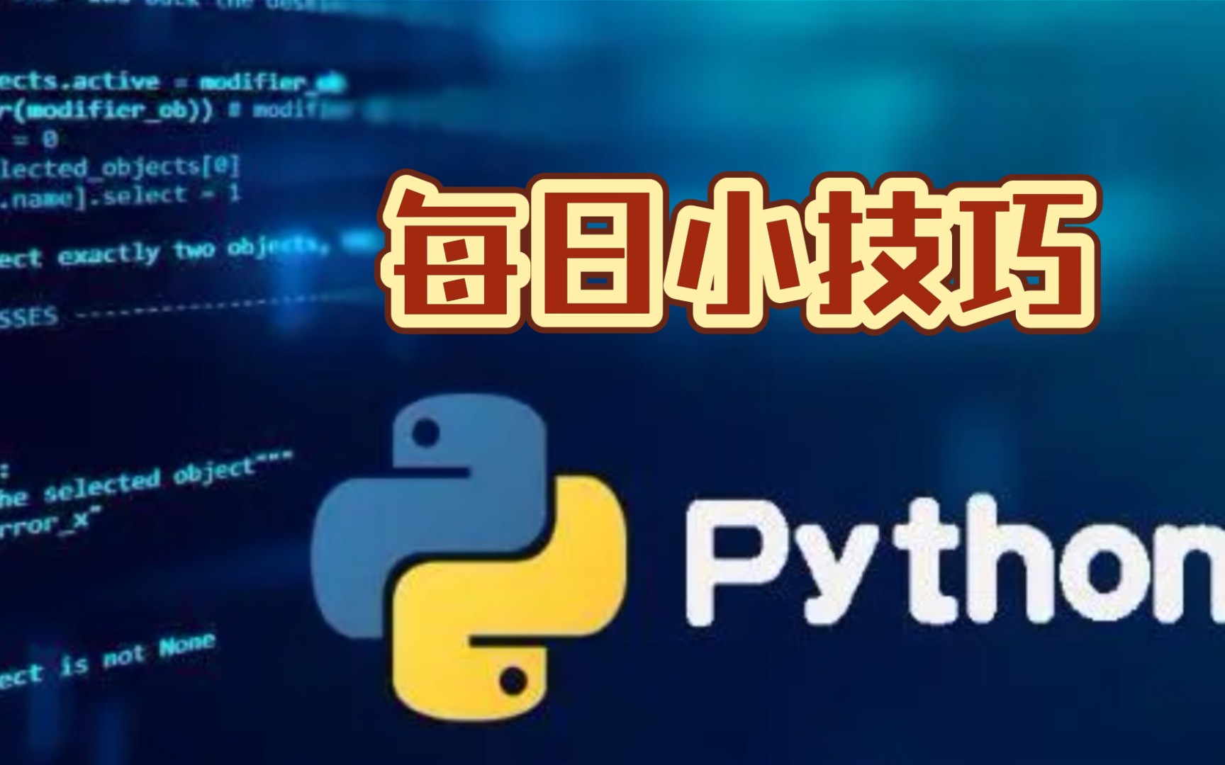 【每日Python小技巧】Day1：数字排列组合