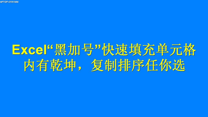 Excel“黑加号”快速填充单元格内有乾坤,复制排序任你选。