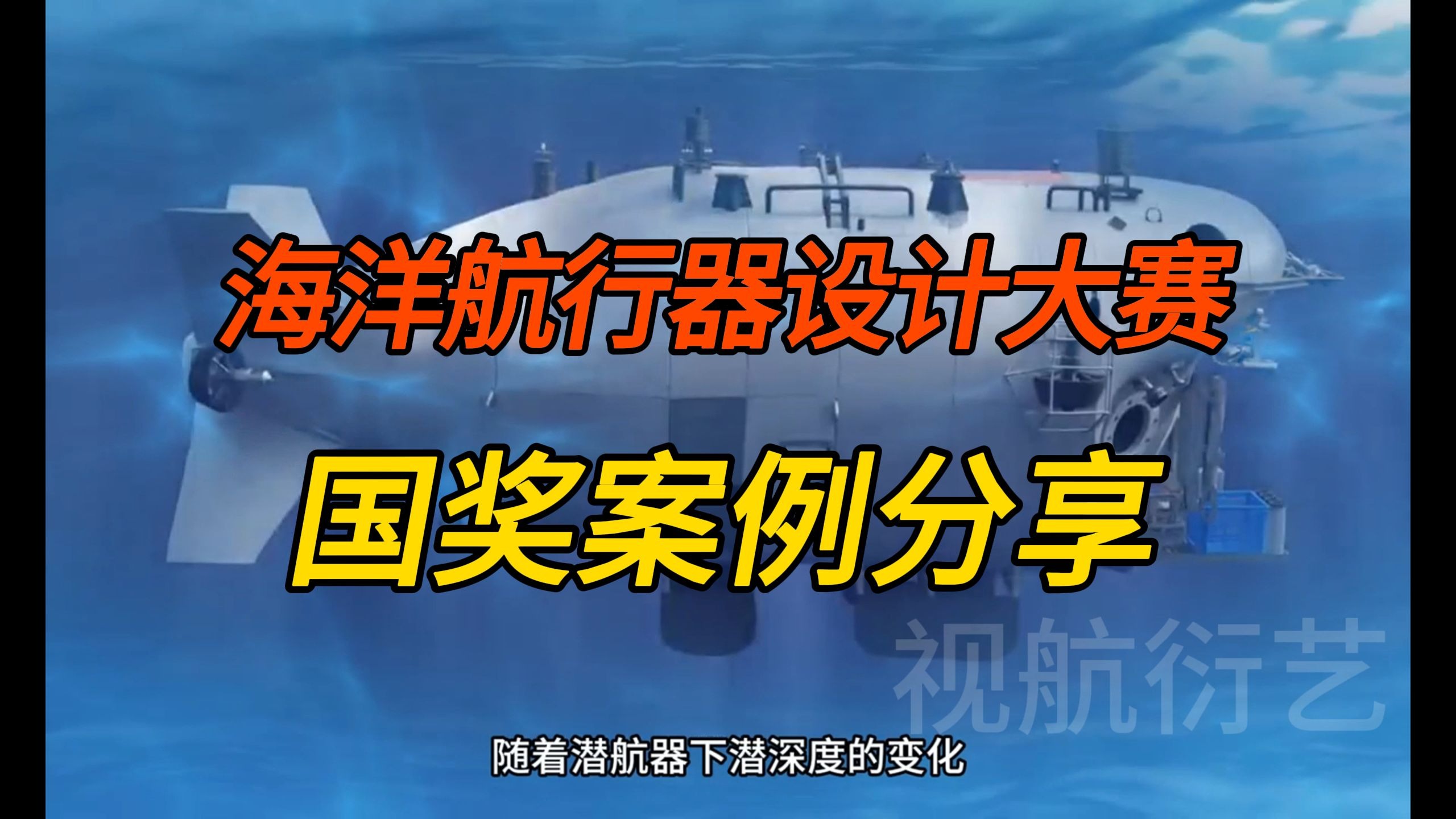 全国海洋航行器设计与制作大赛国奖作品分享