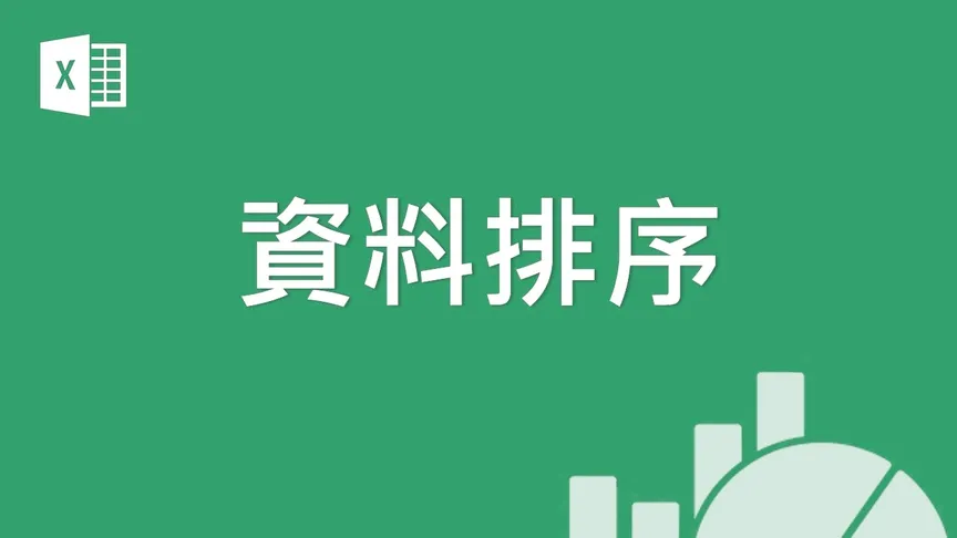 Excel基础教学04资料排序:进货清单示例