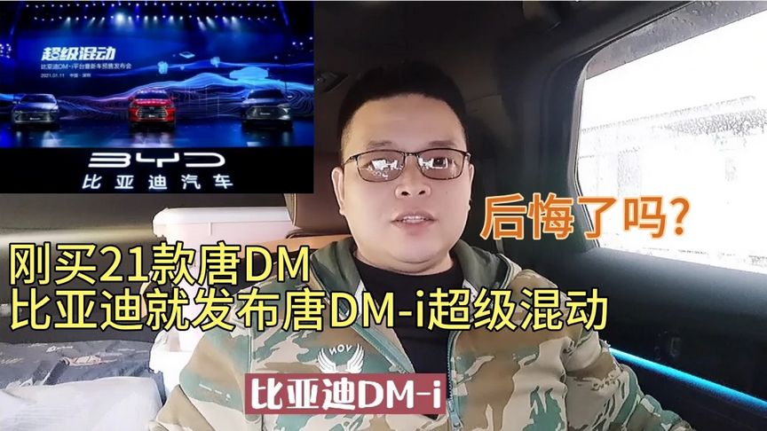 刚买下21款唐DM, 比亚迪就发布了唐DM-i超级混动, 我后悔了吗?