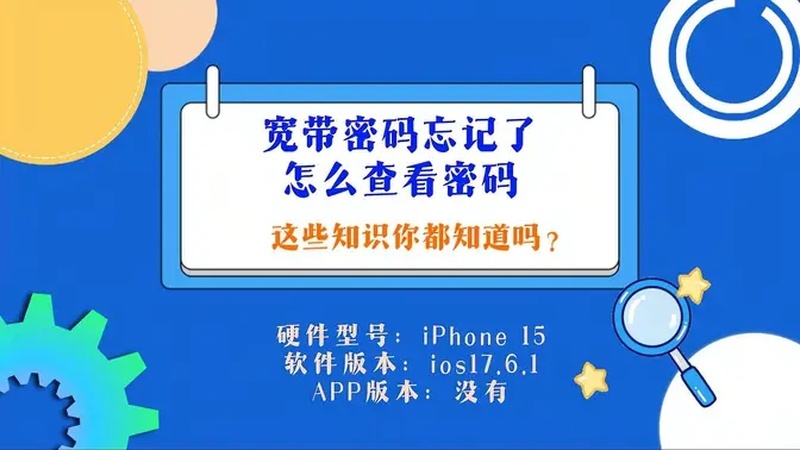 宽带密码忘记了怎么查看密码
