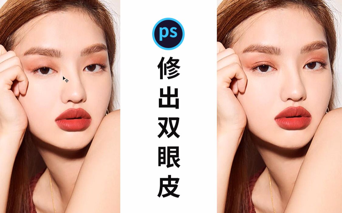 【ps教程】ps人像精修教程:三秒修出双眼皮。快收藏起来吧。