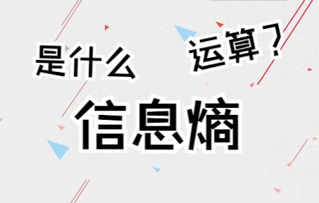 【互动学习视频】信息熵的定义和基本运算(计算器在简介获取)