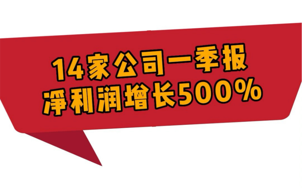 一季报业绩暴增公司一览
