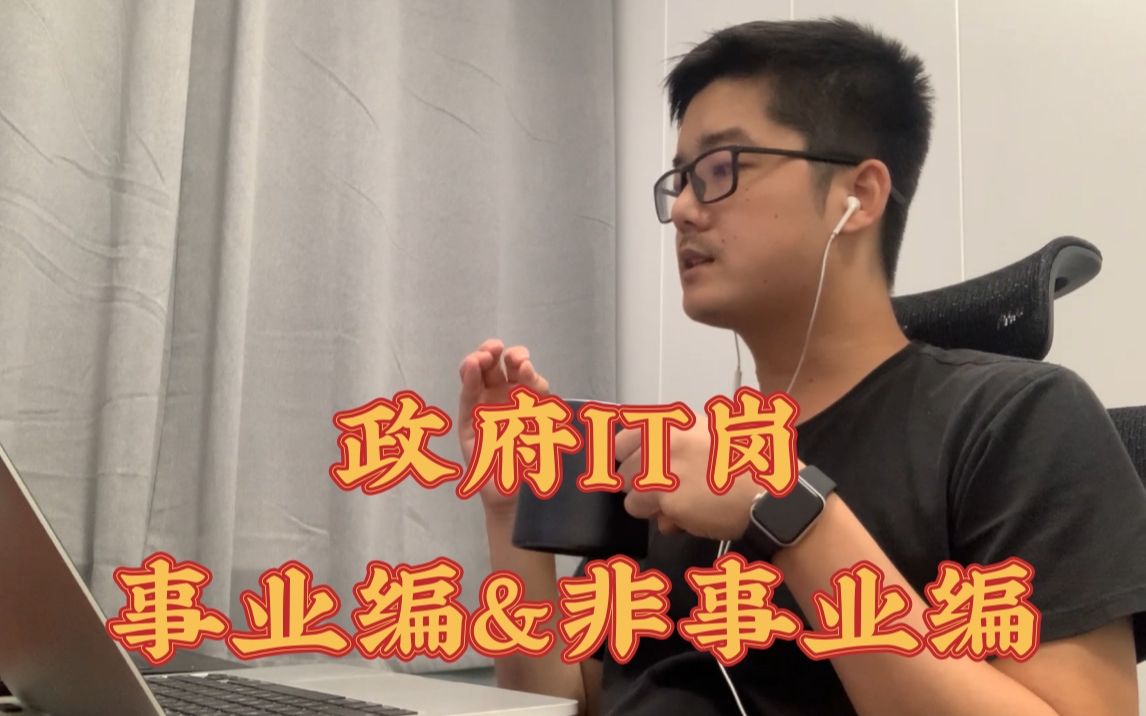 在政府工作的网安岗,都是事业编吗?编制内与非编又有什么区别?