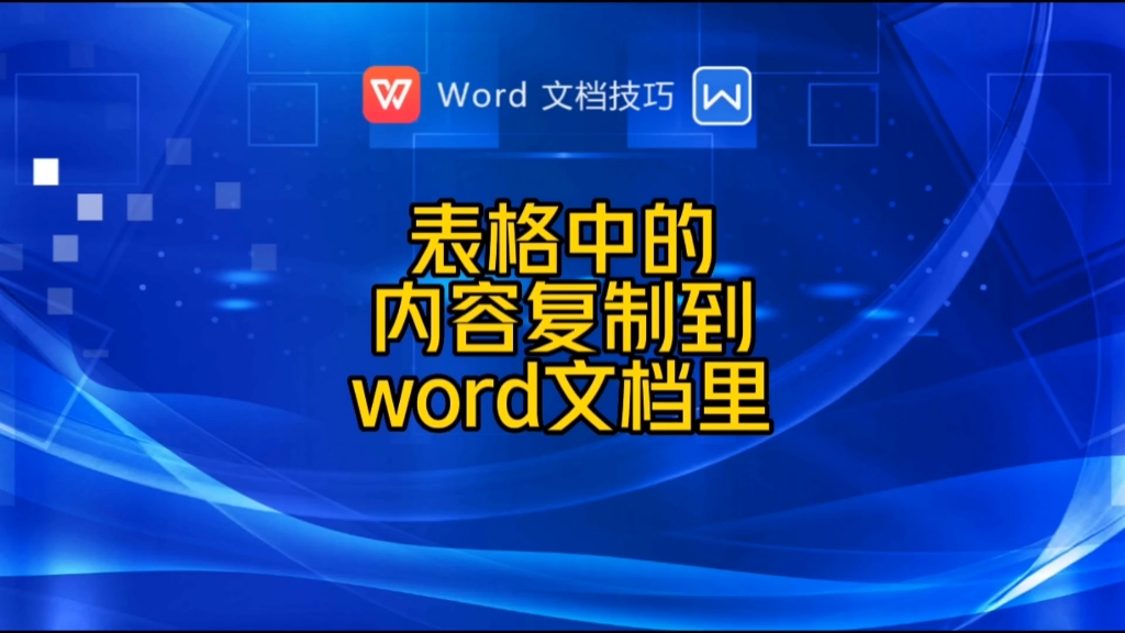 如何将表格中的内容复制到word文档里?