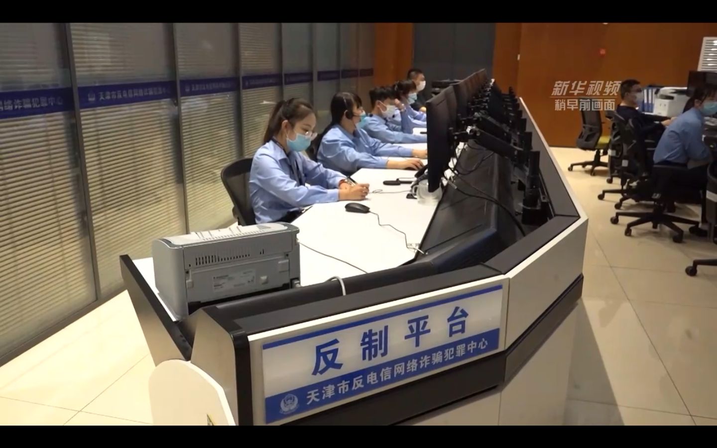 走进天津市反诈中心 了解网络电信诈骗那些“秘密”