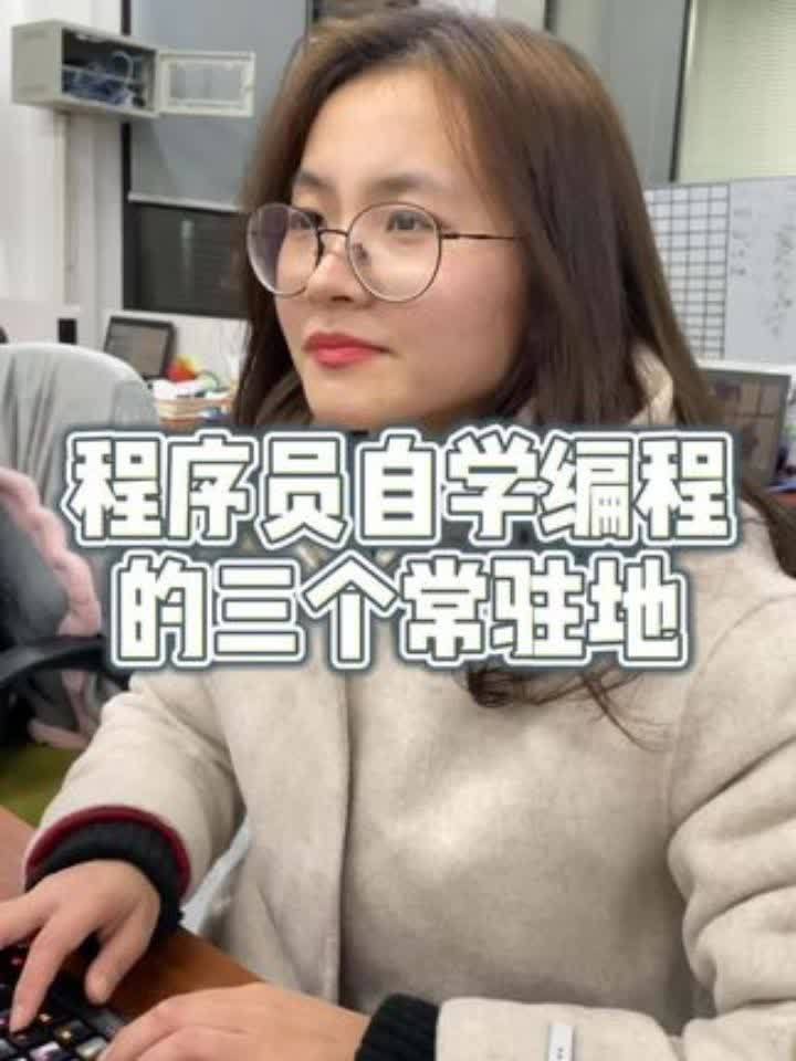 新手小白学编程,不知道从哪里开始,去这三个地方转转就好了#