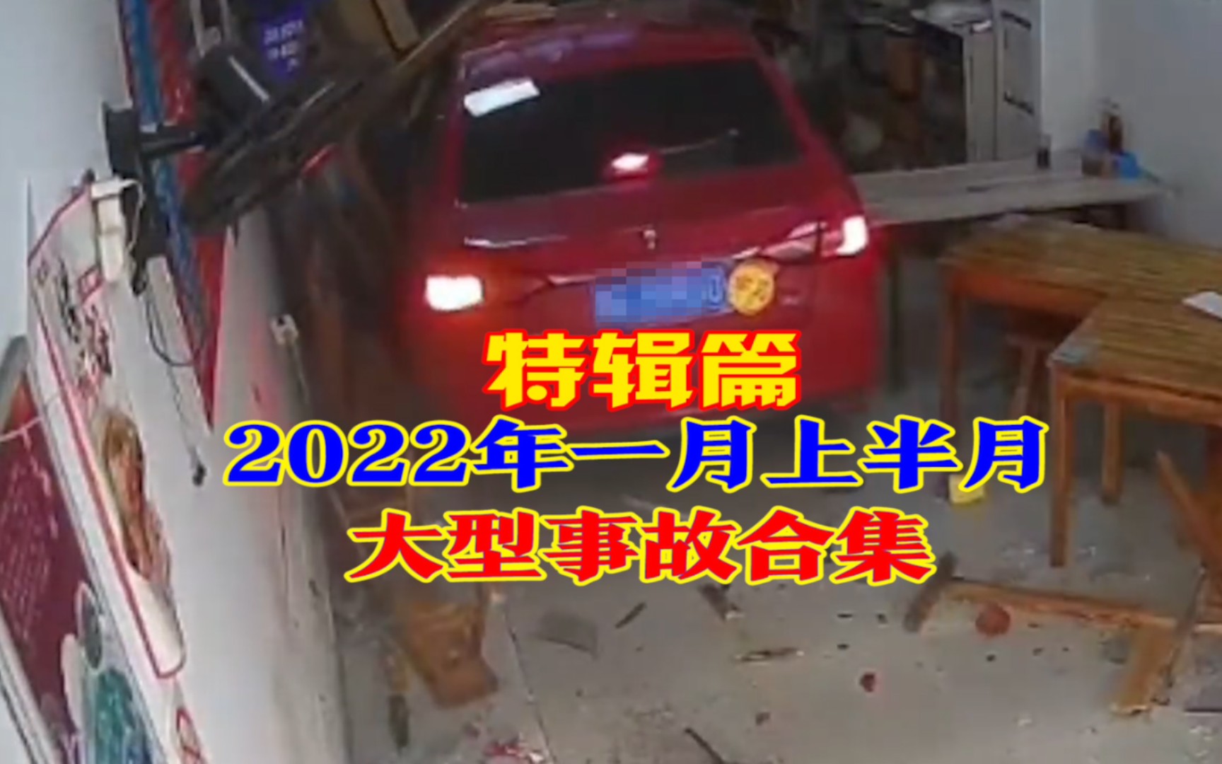 【高能车祸】特辑篇:2022年1月上半月大型交通事故汇总