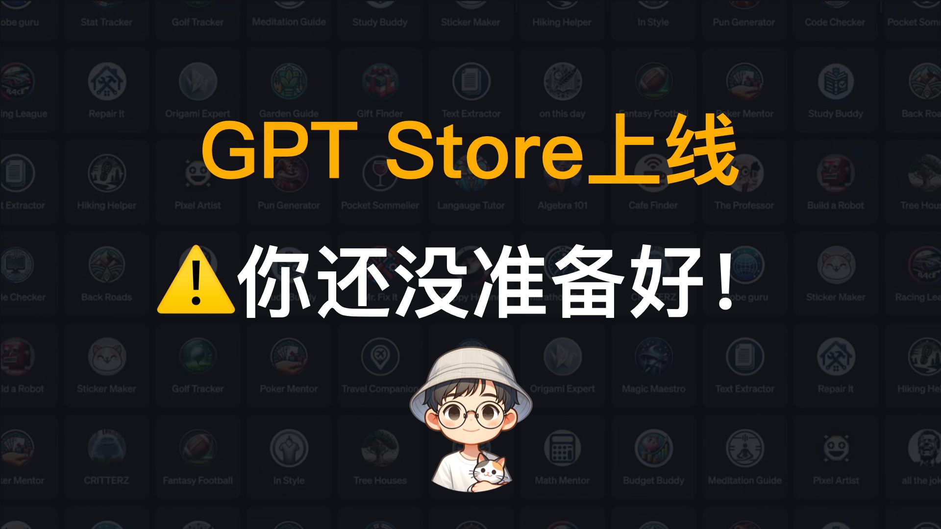 GPT Store正式上线!9个指令词技巧,让你的GPTs更上一层楼|AI进化论-...