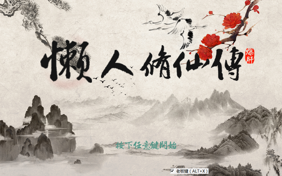懒人修仙传 PY表更新 CE修改