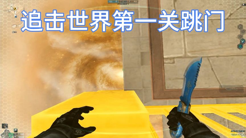 CF追击世界第一关跳门教程,有手就能学会
