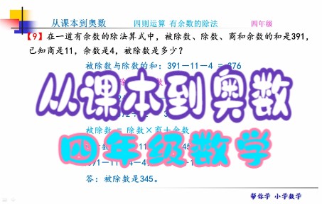 小学奥数,与有余数的除法有关的问题,解题关键是弄清被除数和除数的...