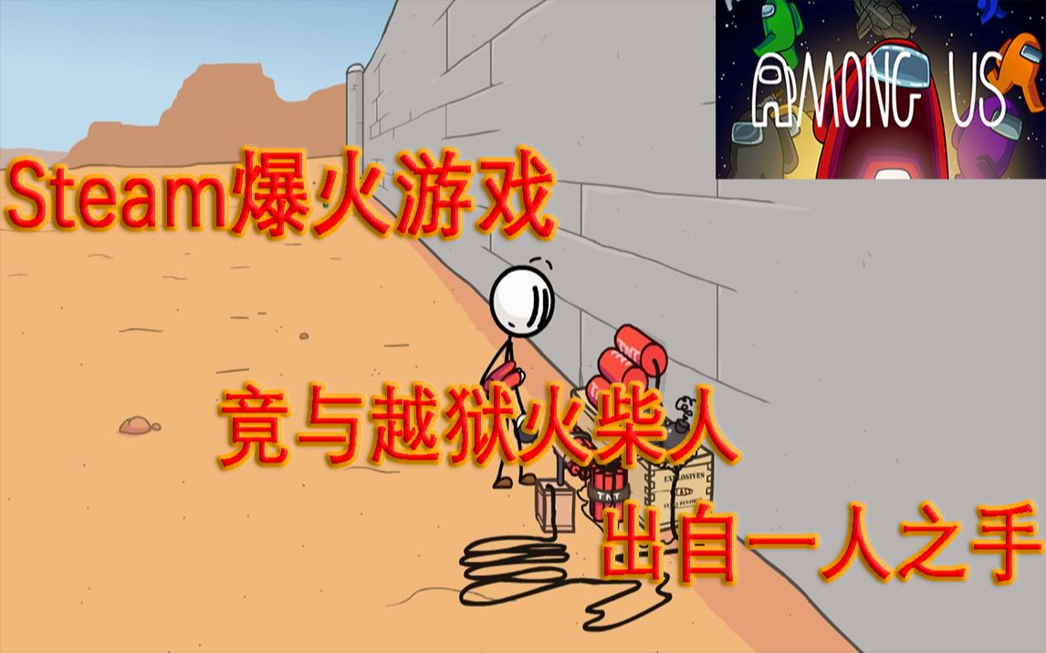 【GM】Faker都在玩的爆火游戏,竟与越狱火柴人是同一个作者