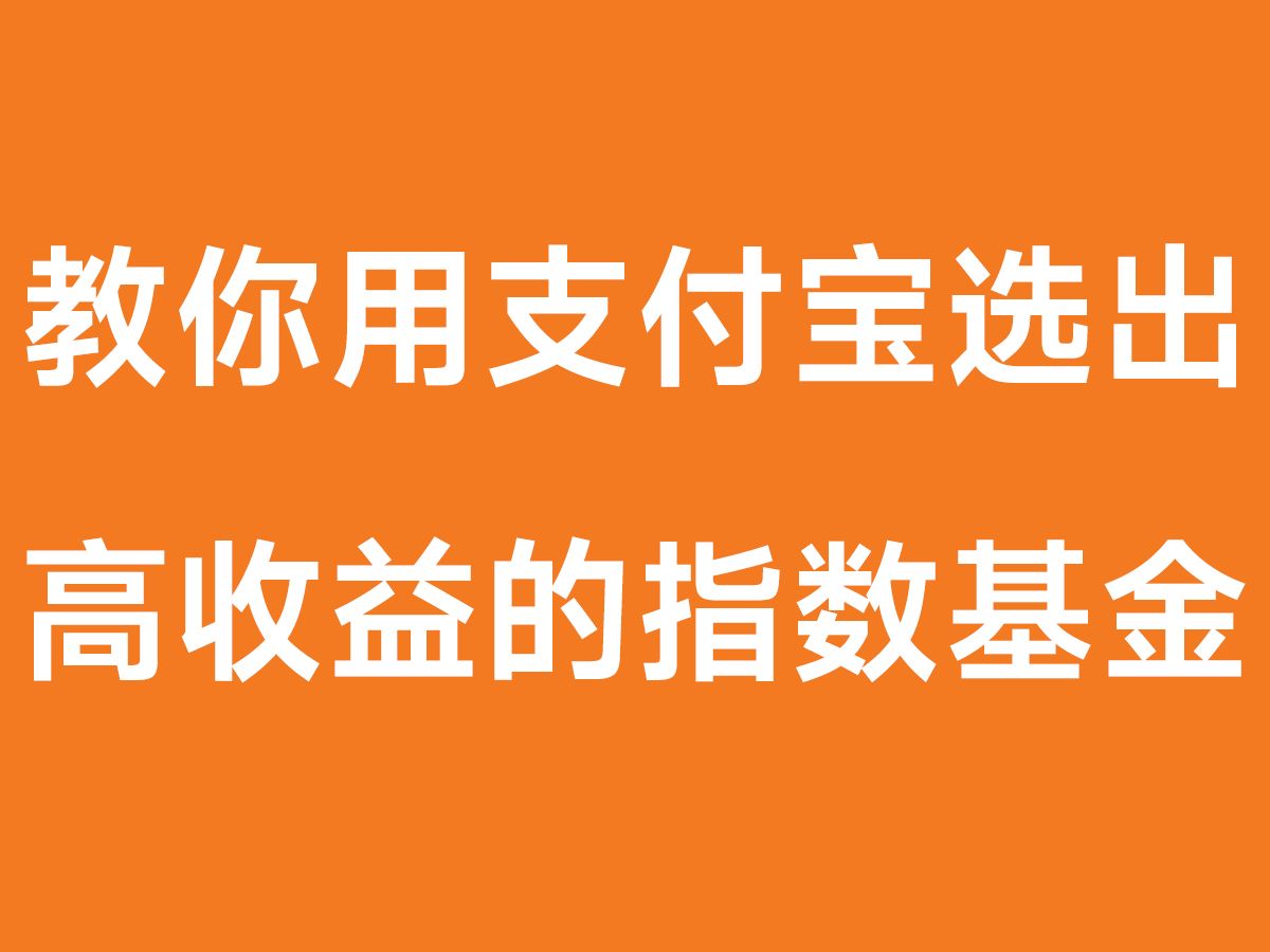 教你用支付宝选出 高收益的指数型基金