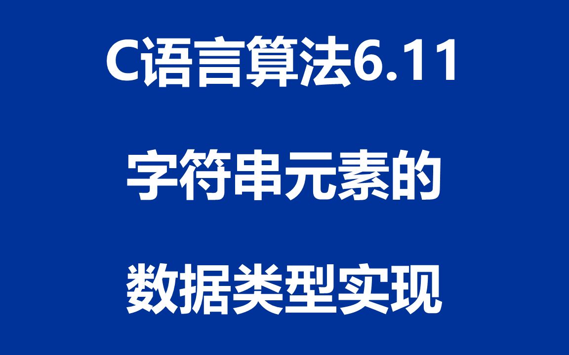 C语言算法:程序6.11 - 字符串元素的数据类型实现