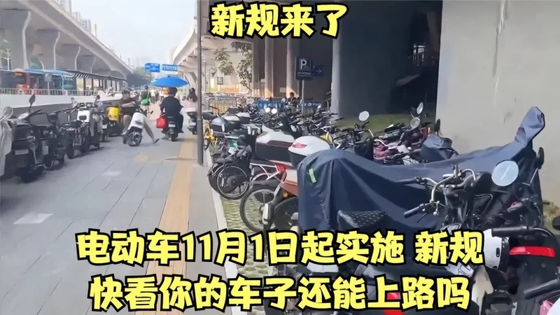 新规来了!电动车11月1日起实施 新规,快看你的车子还能上路吗?