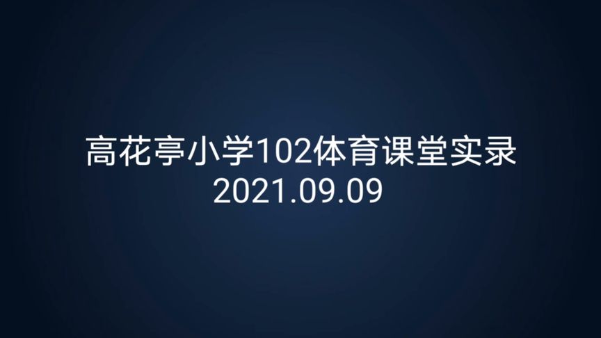 高花亭小102体育课堂实录2021.09.09#体育教学