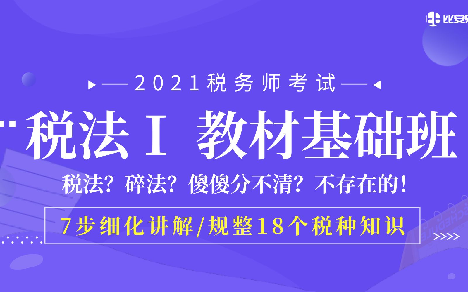 58-2021年税务师考试-第二章-第13节-增值税发票的使用和管理(1)