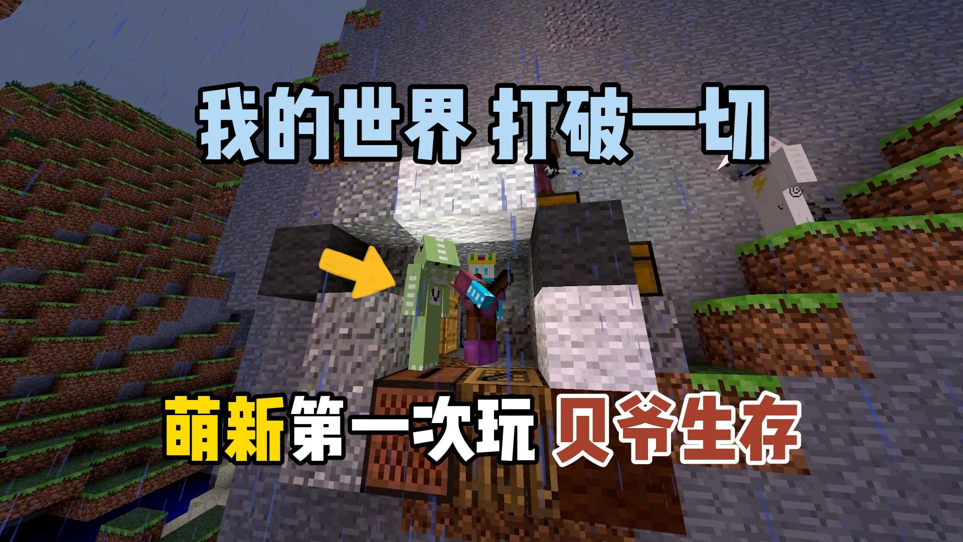 我的世界打破一切:萌新第一次玩贝爷生存!_单机游戏热门视频