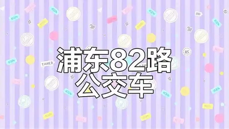 浦东82路公交:从高科西路到钱滩大道,畅享超级加速度
