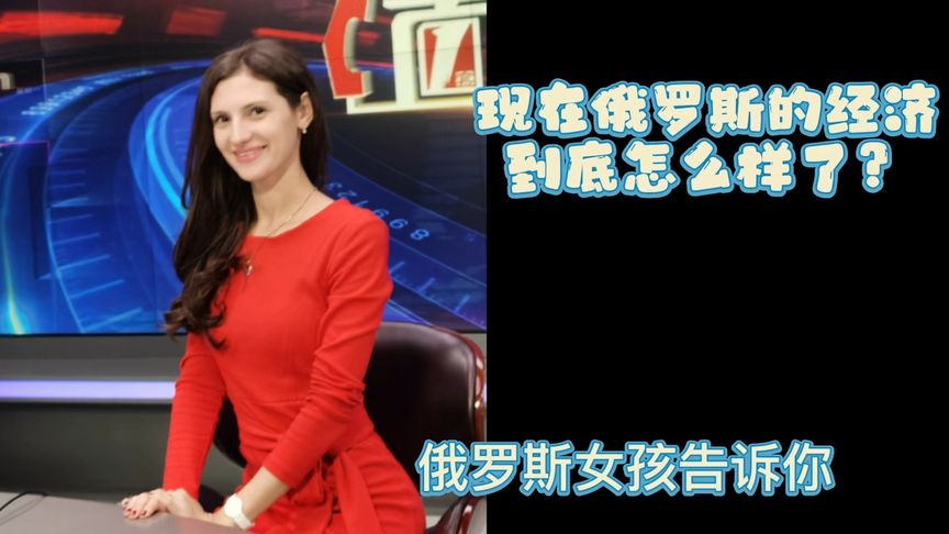 现在俄罗斯的经济到底怎么样了?俄罗斯女孩告诉你