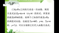求一次函数的表达式讲课视频