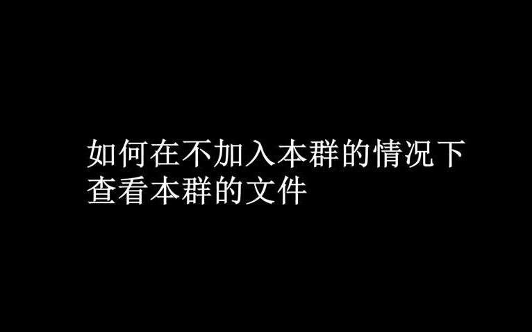 【QQ】如何在不加入群的情况下查看群文件