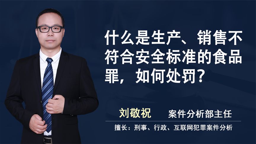 什么是生产、销售不符合安全标准的食品罪,如何处罚?