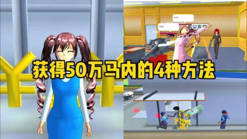 樱花校园模拟器:获得50万马内的4种方法