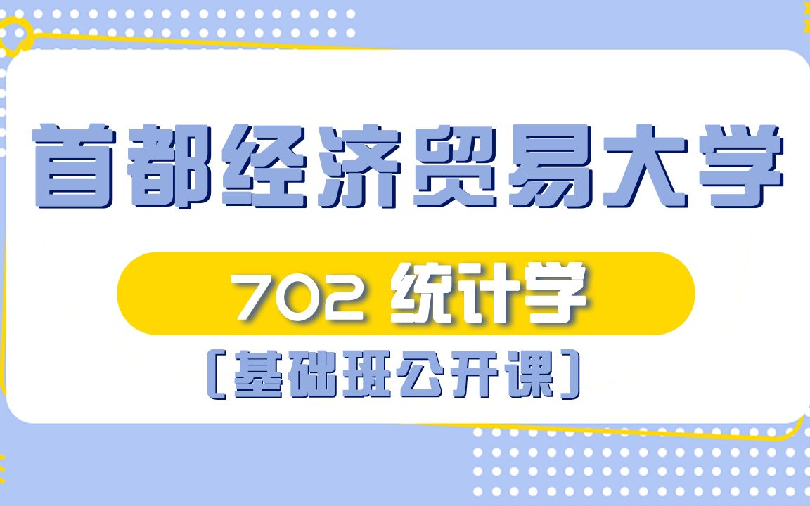 【首经贸考研校】22年首经贸702统计学基础班第一课时
