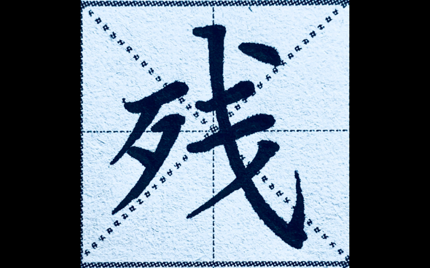 楷书“残”字怎么写才好看?