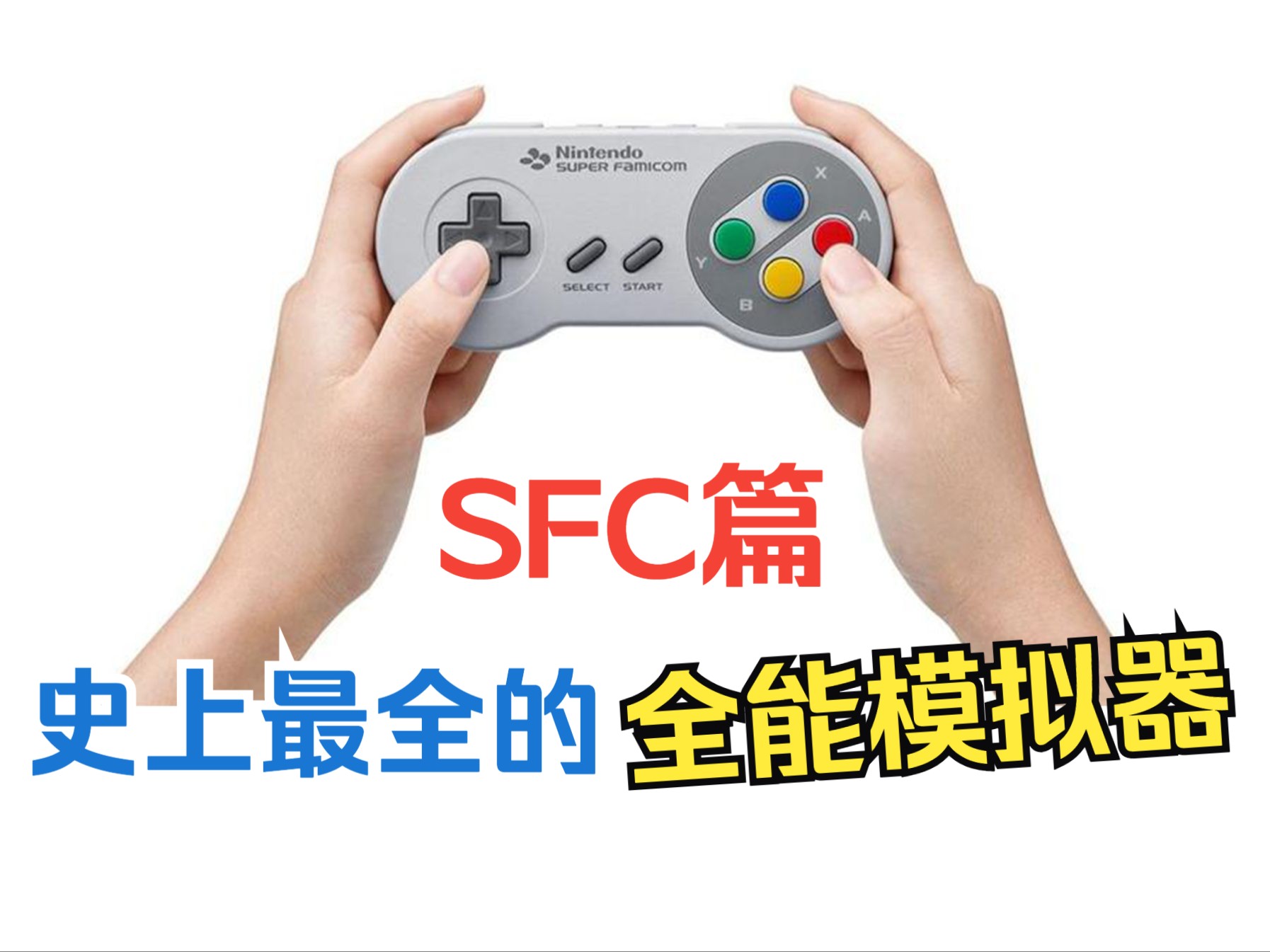 史上最全的 PC全能模拟器 SFC篇
